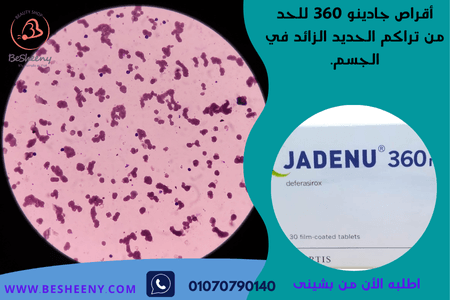 جادينو 360 أقراص مغلفة - JADENU 360 MG - بشيني -besheeny